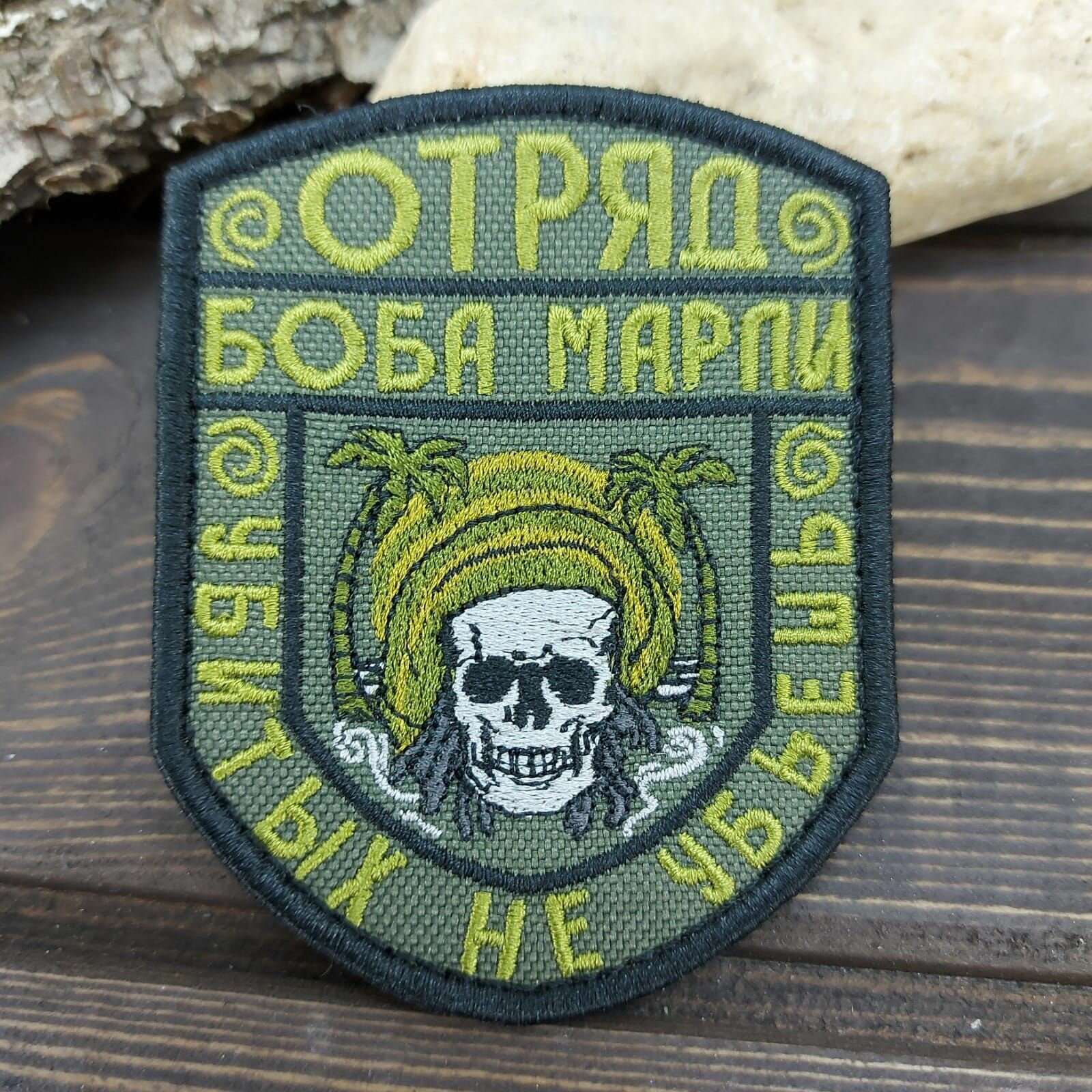 Нашивка ( шеврон патч patch ) тактическая Отряд Боба Марли / Убитых не убьешь вышитая на липучке 9х7 оливковая