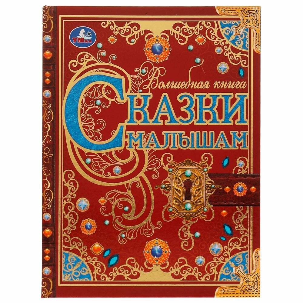 Волшебная книга Сказки малышам, К. Чуковский, Н. И. Сладков, В. В. Бианки, 224 стр. Умка 978-5-506-06311-7