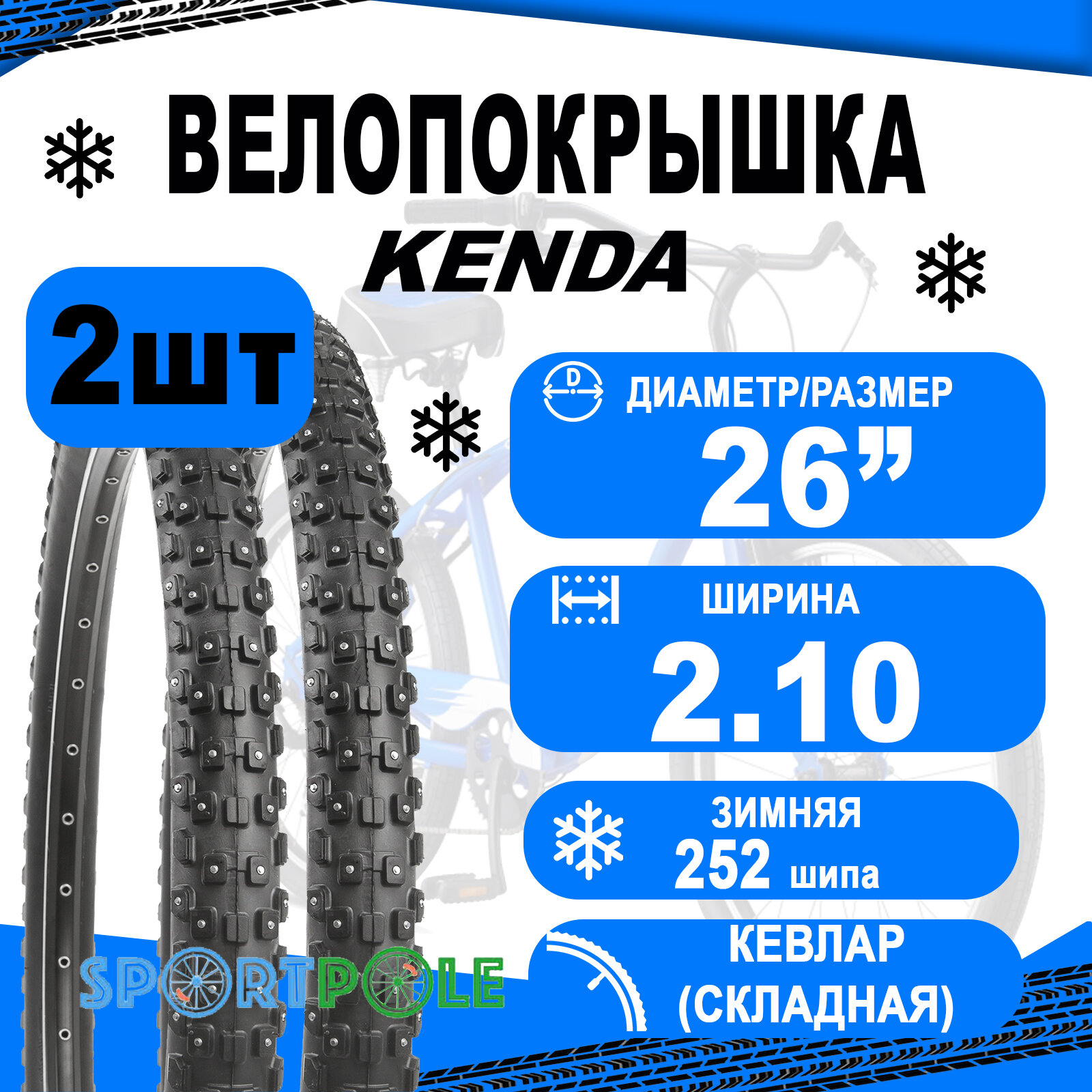 Комплект покрышек 26"х2.10 5-528116 (54-559) K1013 KLONDIKE WIDE 252шипа/4ряда кевларовый корд (складная) 1017г 60TPI KENDA