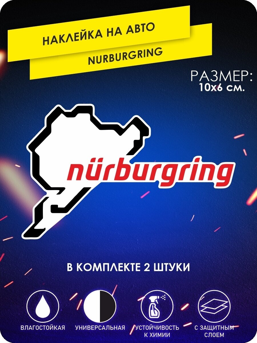 Наклейка на авто Nurburgring, Нюрбургринг - 10х6 см.