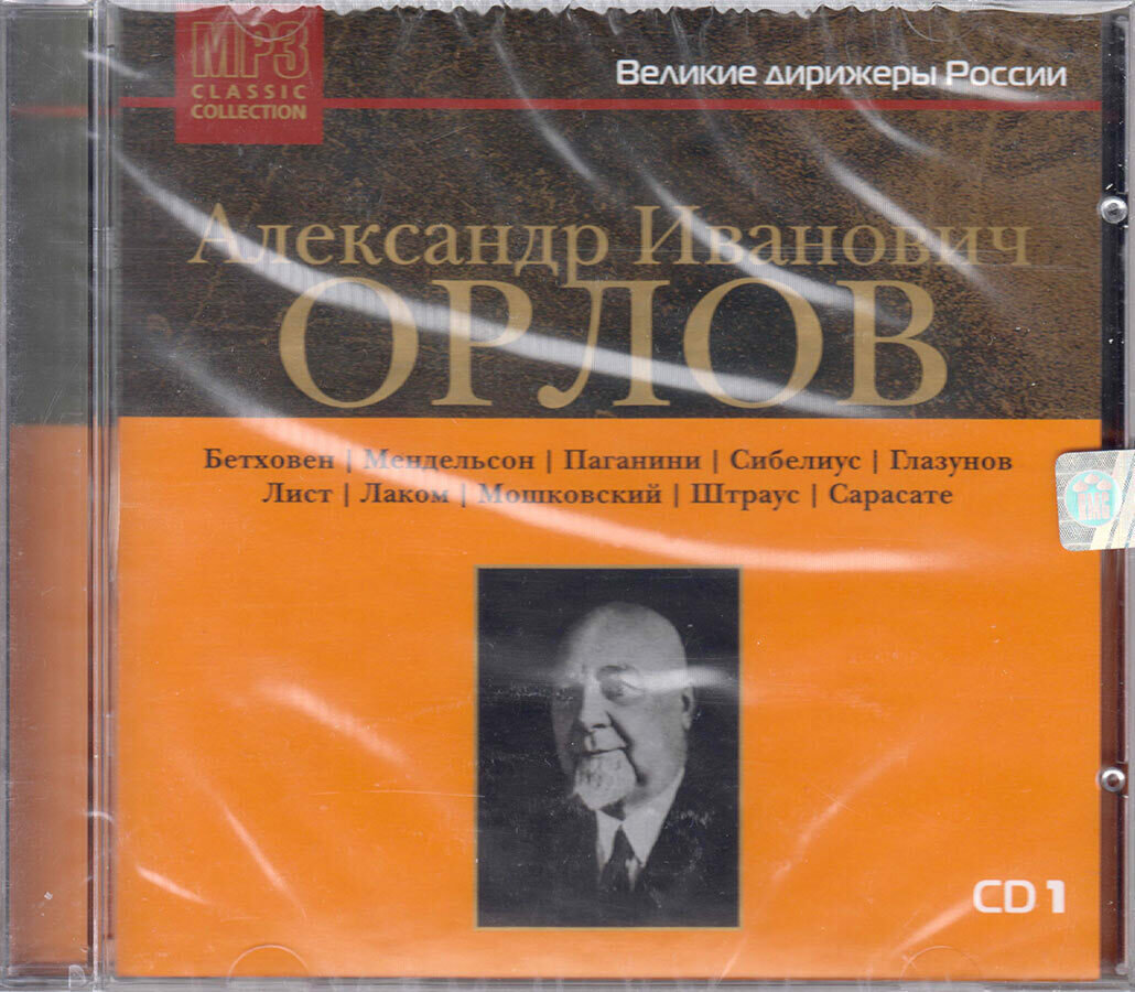 Александр Иванович Орлов. Великие дирижеры России. Диск 1 (Музыкальный диск на MP3)
