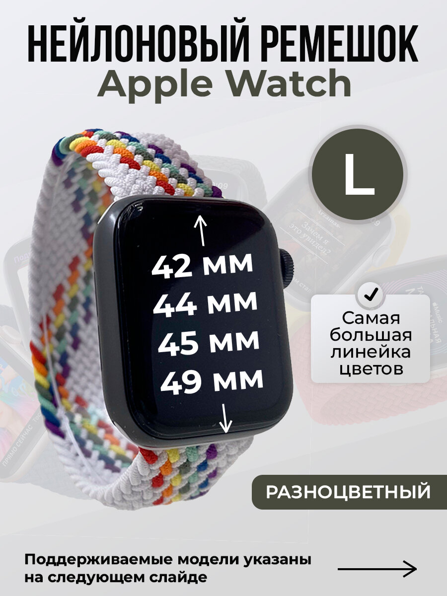 Нейлоновый ремешок для Apple Watch 1-9 / 10-11 46 мм / SE1-3 / ULTRA1-3 (42/44/45/49 мм), без застежки, разноцветный, размер L