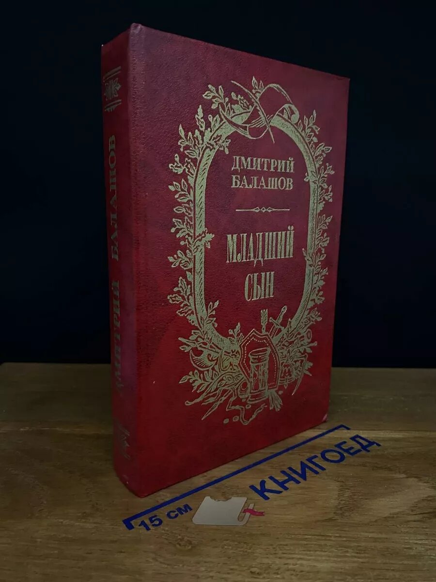 Книга. Младший сын 1991 (2040489412213)