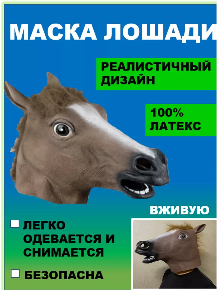 Маска лошади коня