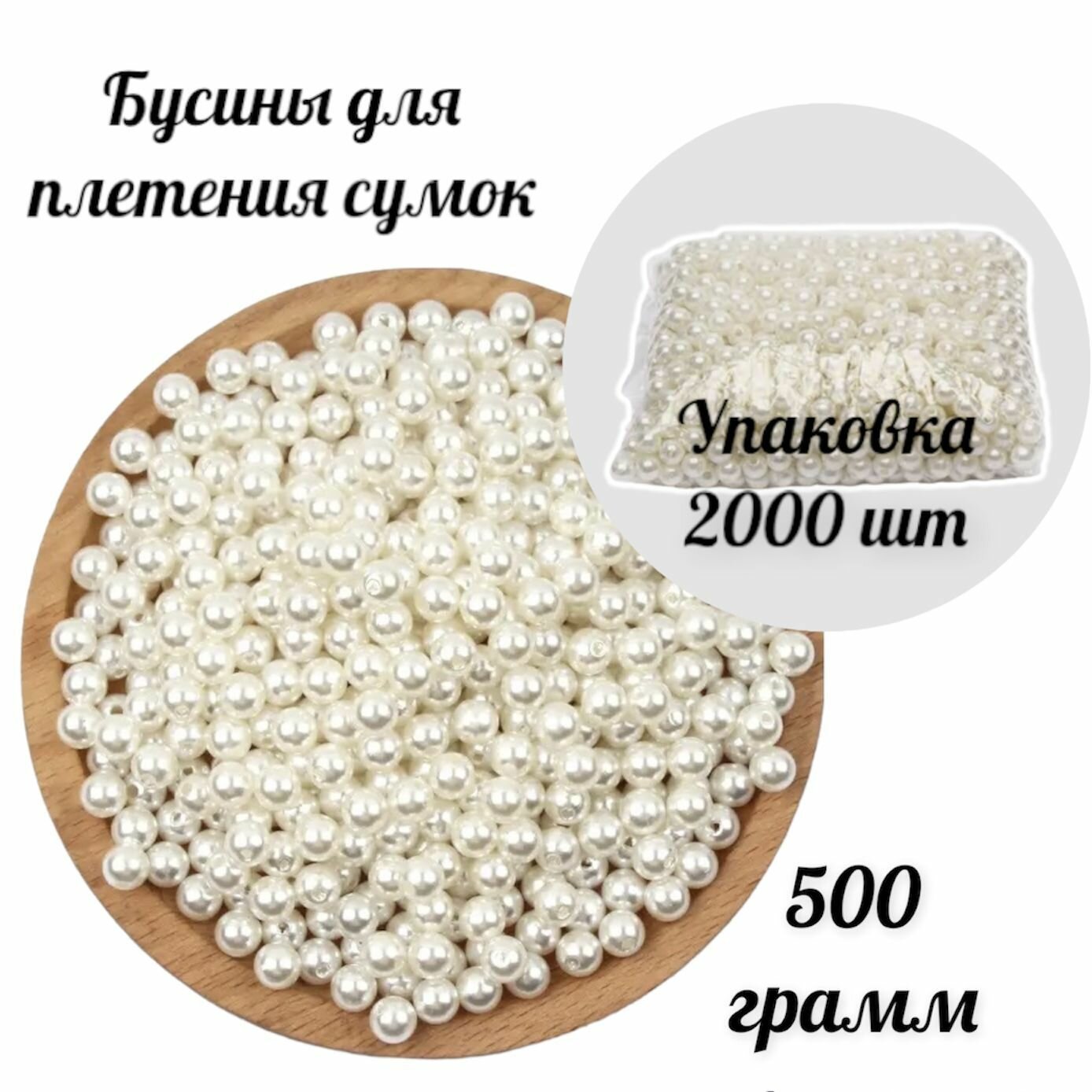 Бусины под жемчуг, акриловые, цвет бежевый, диаметр 8 мм, упаковка 500 грамм, 2000 шт.