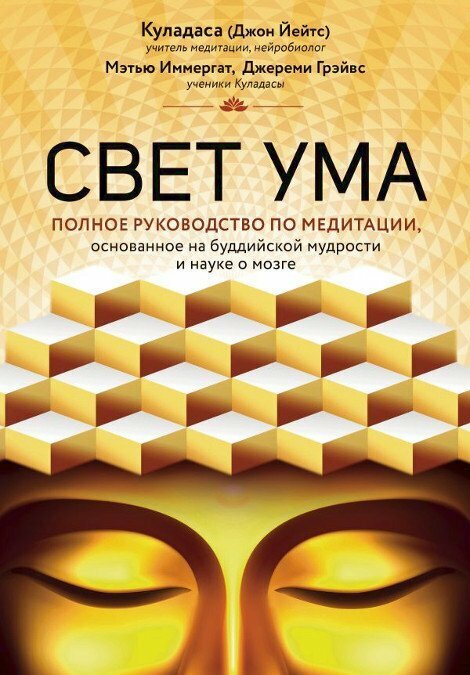 Свет ума. Полное руководство по медитации