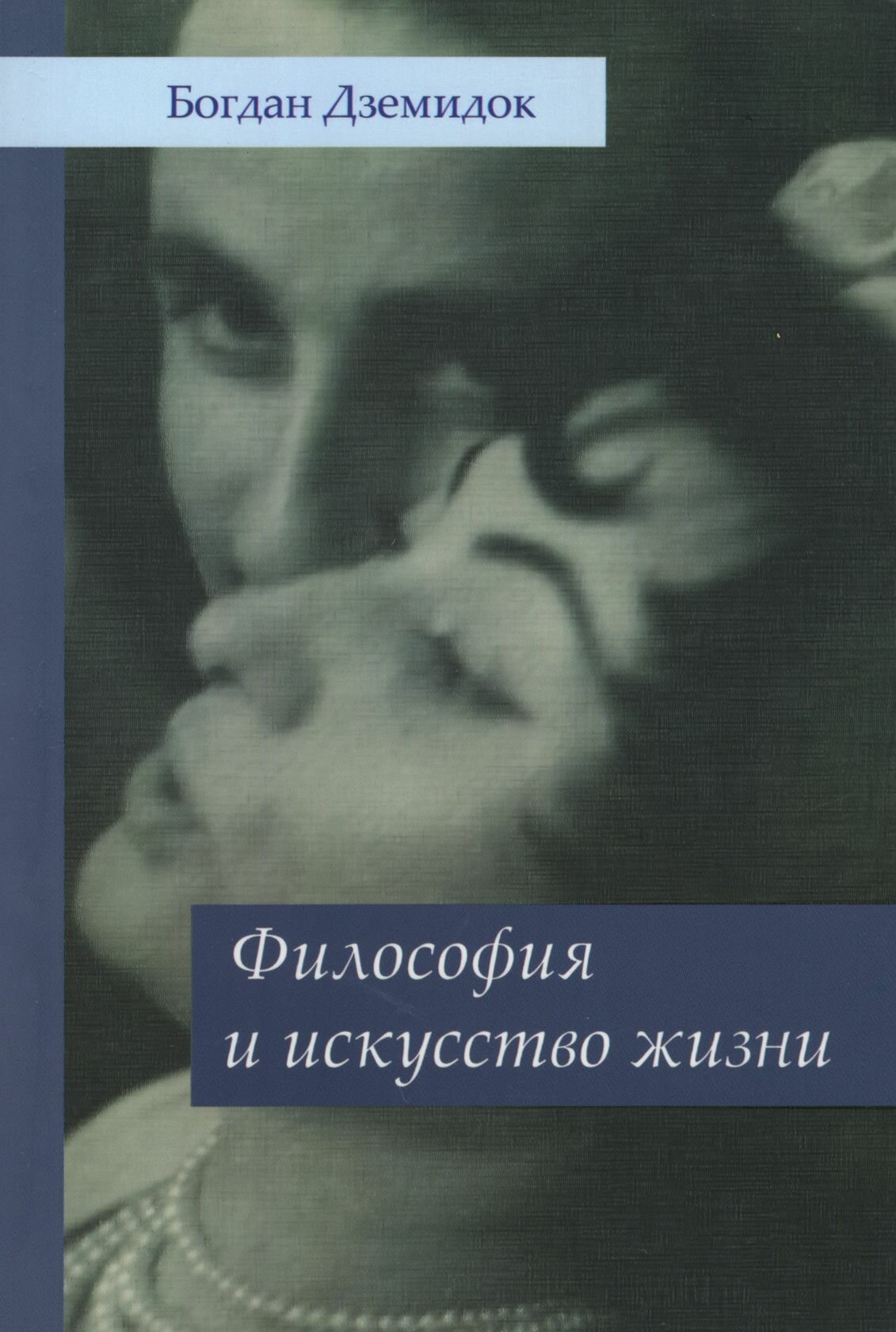 Философия и искусство жизни