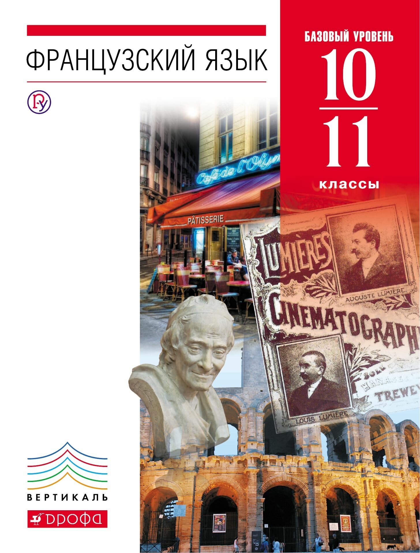 Французский язык. 10-11 кл. Учебник. (базовый уровень). Вертикаль