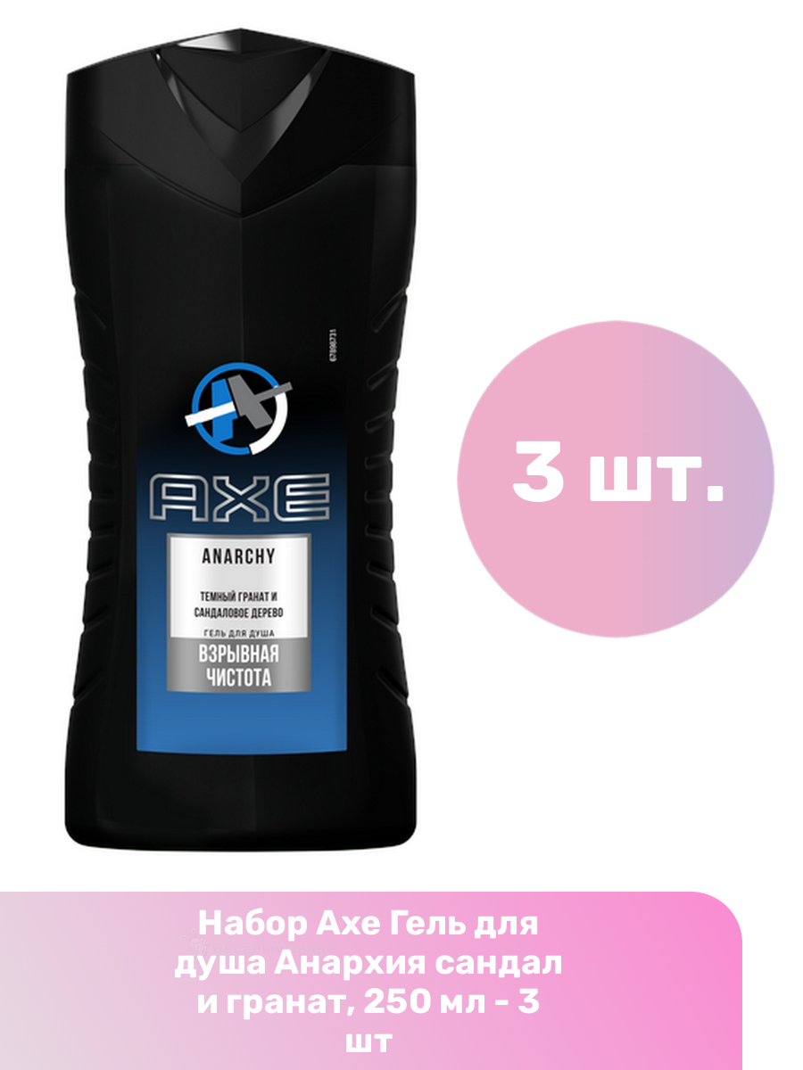 Axe Гель для душа Анархия сандал и гранат, 250 мл - 3 шт