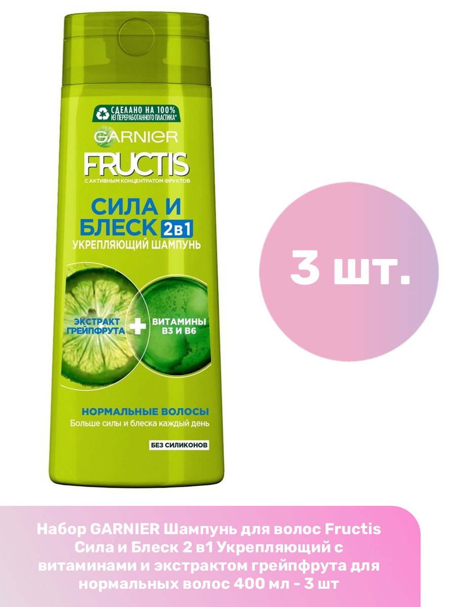 GARNIER Шампунь для волос Fructis Сила и Блеск 2 в1 Укрепляющий с витаминами и экстрактом грейпфрута для нормальных волос 400 мл - 3 шт