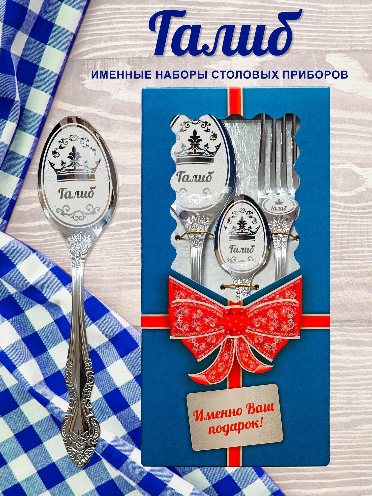 Галиб - Именной набор столовых приборов