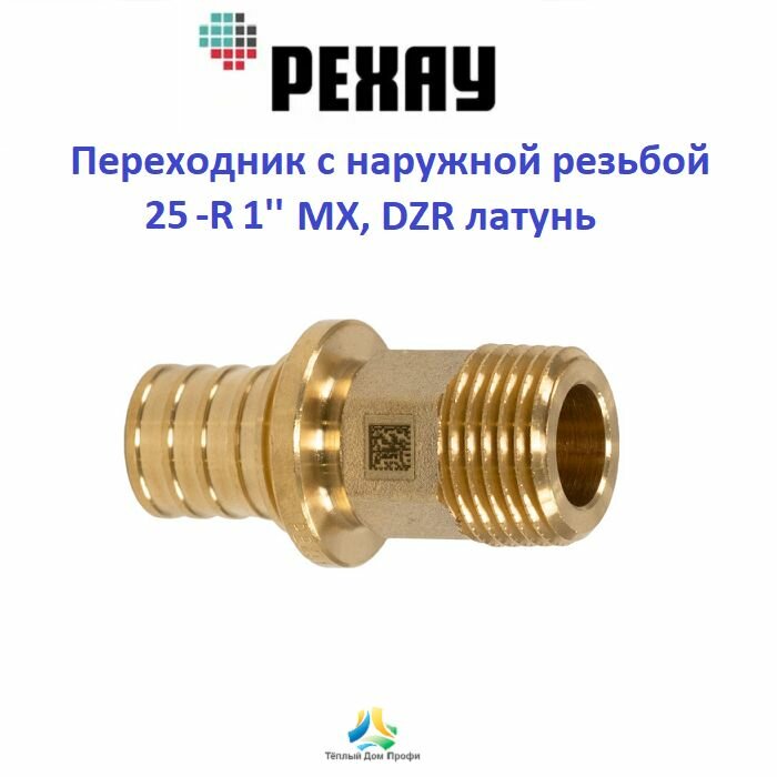 Переходник РЕХАУ с наружной резьбой 25-R 1" МХ, DZR латунь