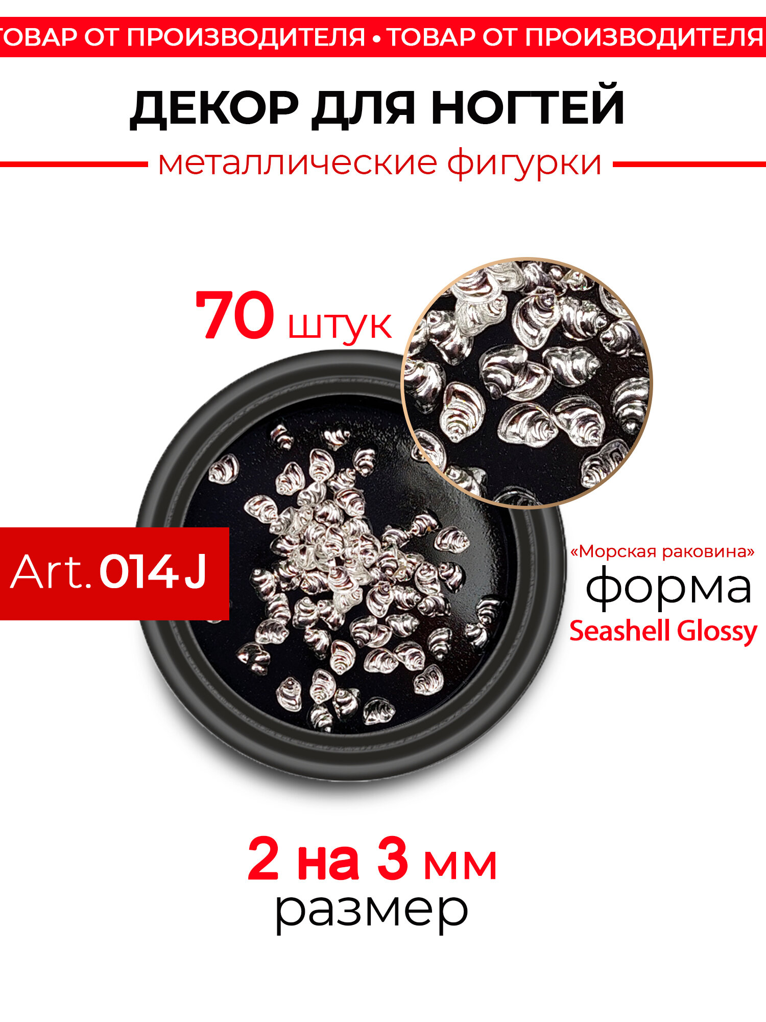 Фигурный декор для дизайна ногтей металлический Морская раковина Art. 014 J