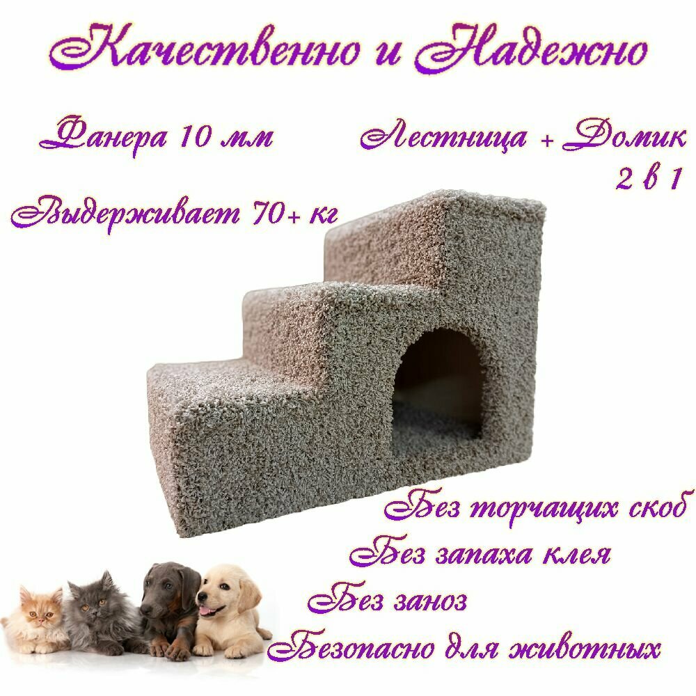 Лестница с домиком прикроватная для собак и кошек качественная, фанера+ковролин