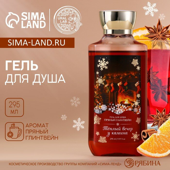 URAL LAB Гель для душа «Вечер у камина», аромат: пряный глинтвейн, 295 мл, URAL LAB