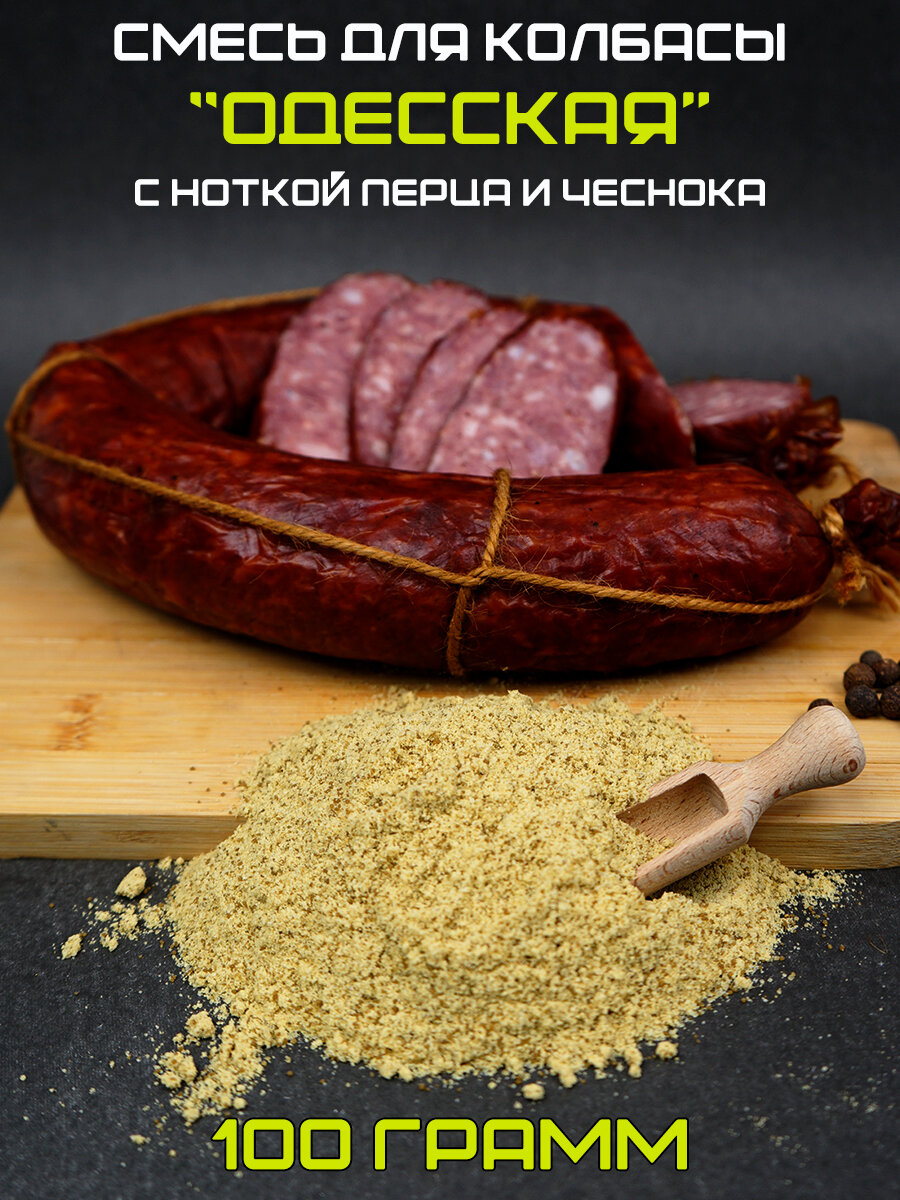 Смесь для колбасы - Одесская