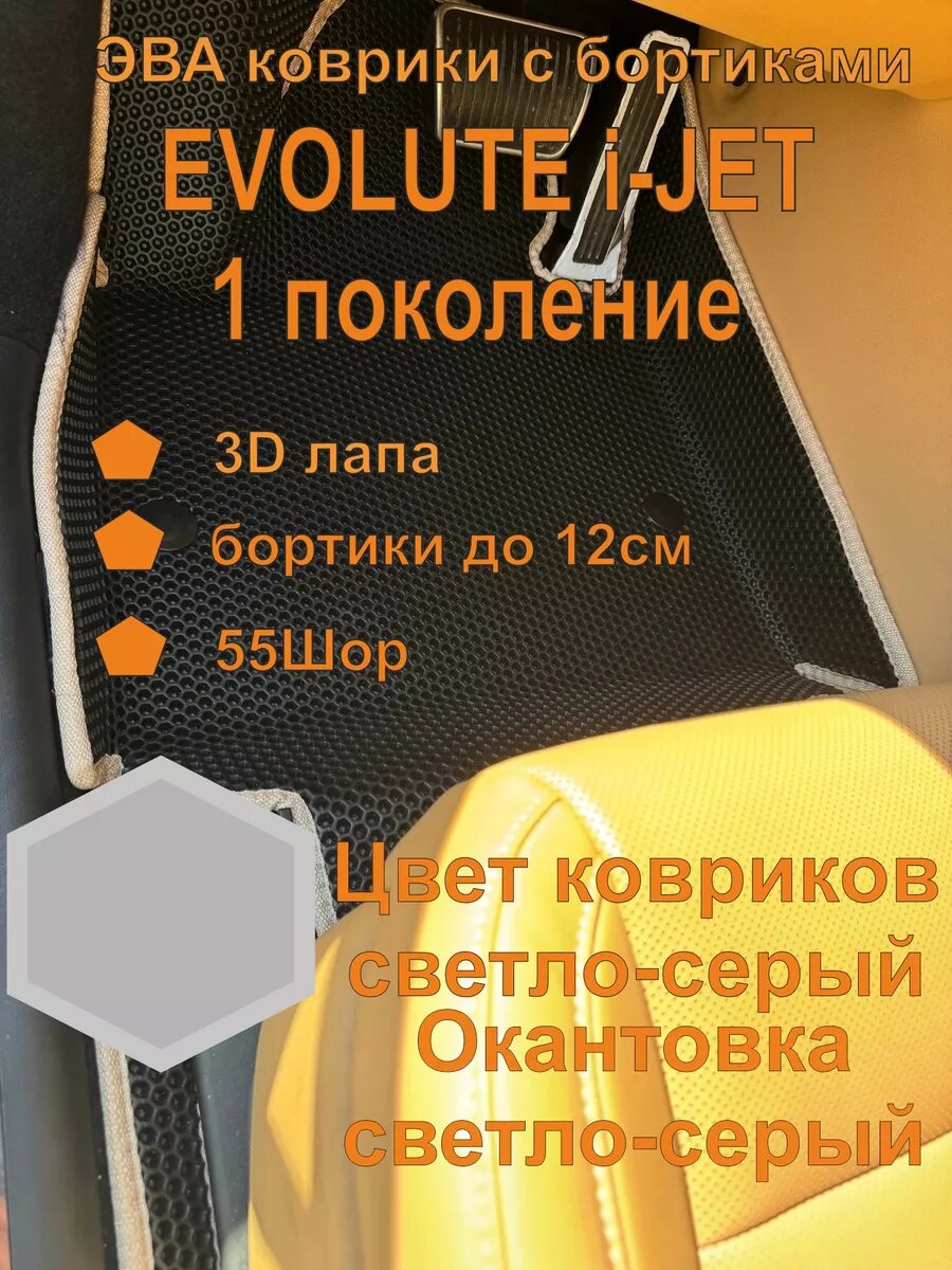 Эва коврики с бортиками EVOLUTE i-JET 1 поколение