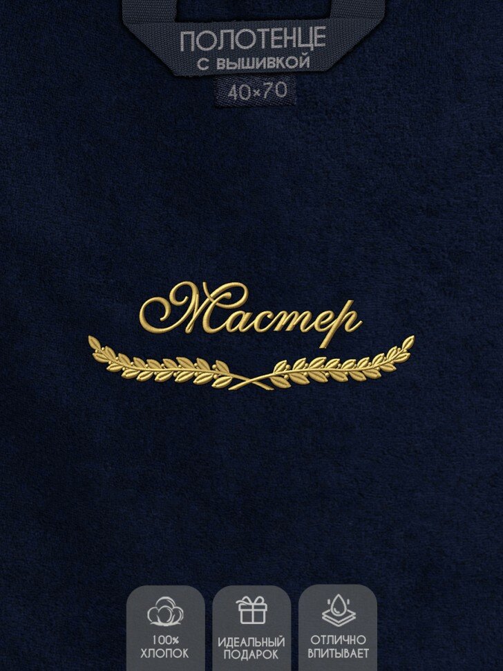 Полотенце "мастер" 40х70см синее