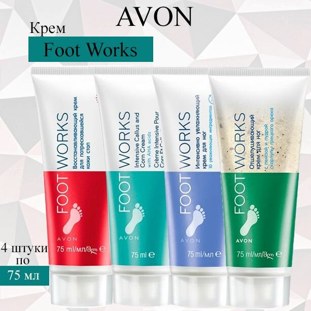 AVON/Эйвон Набор кремов Foot Works (Фут Воркс) Интенсивно увлажняющий, Восстанавливающий для потрескавшейся кожи стоп, От натоптышей и Отшелушивающий, по 75мл