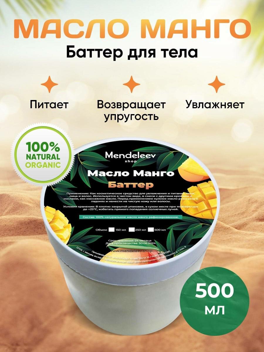 Масло Манго Баттер для Тела 500 мл. Натуральное масло без аромата.