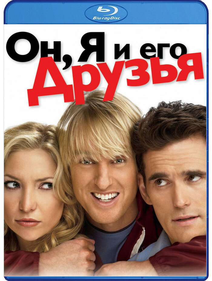 Он, я и его друзья (Blu-ray)