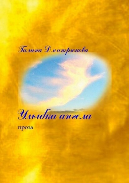 Улыбка ангела [Цифровая книга]