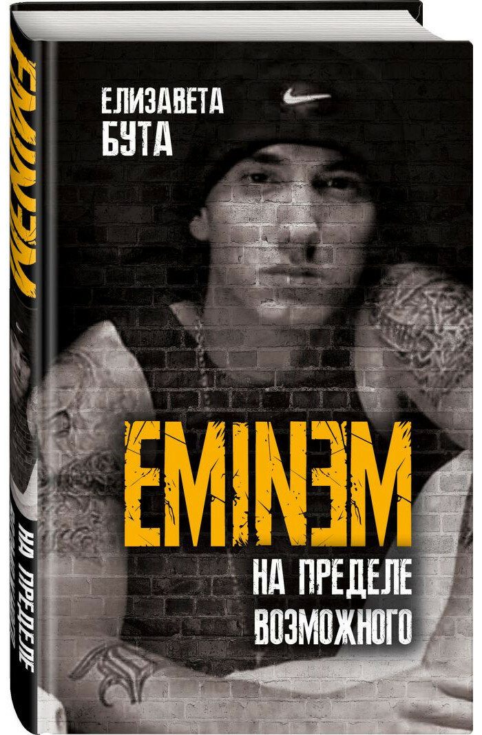 Eminem: На пределе возможного