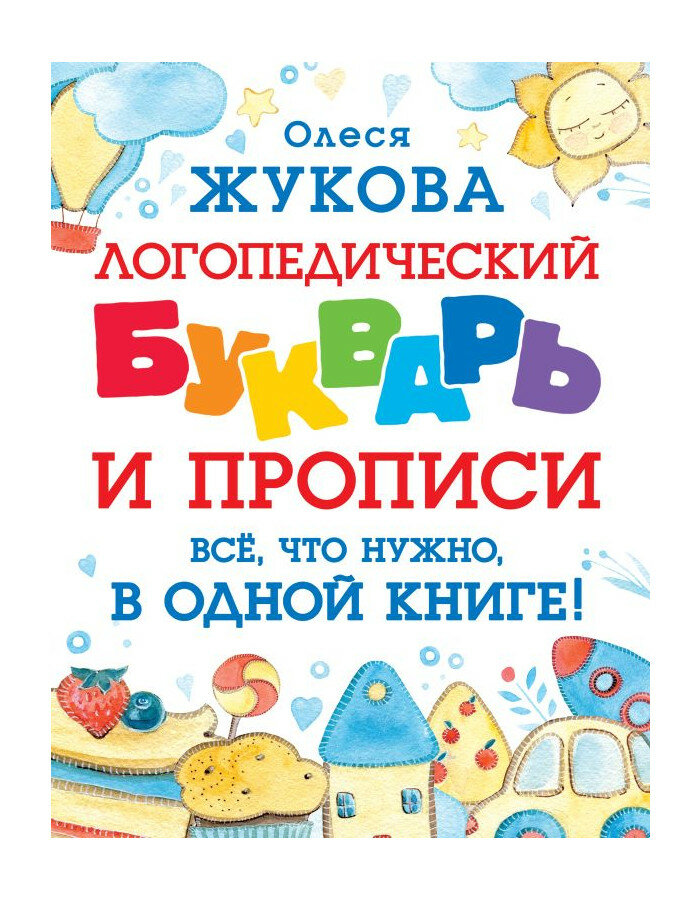 Логопедический букварь и прописи: Все, что нужно, в одной книге!