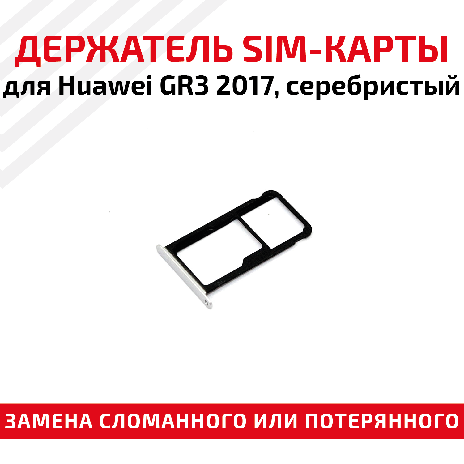 Лоток (держатель, контейнер, слот) SIM-карты для телефона Huawei GR3 2017, серебристый