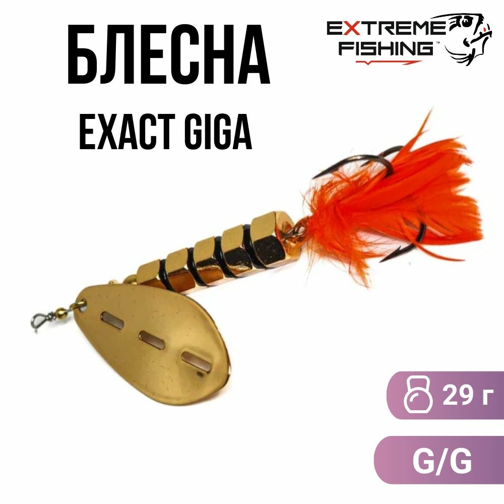 Блесна вращающаяся Extreme Fishing "Exact Giga" 29 г, цвет 07-G/G