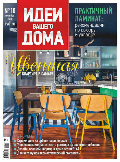 Идеи Вашего Дома №10/2018 [Цифровая книга]