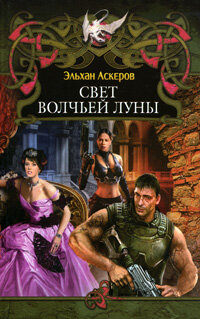 Свет волчьей луны 2011 г. ISBN 978-5-9942-0740-6