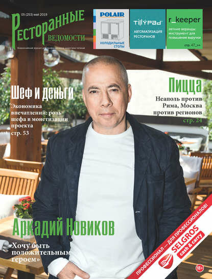 Ресторанные ведомости №05/2019 [Цифровая книга]
