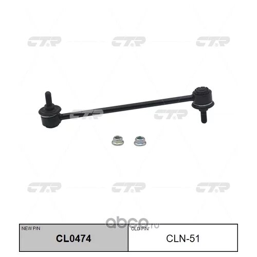 (старый номер CLN-51) Стойка стабилизатора CTR CL0474