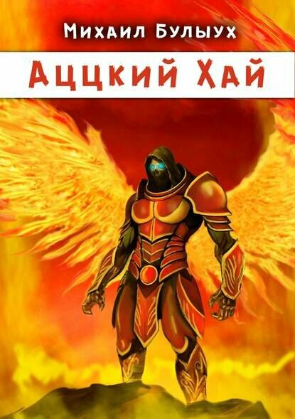 Аццкий Хай [Цифровая книга]