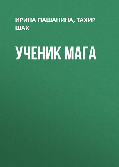 Ученик мага [Цифровая книга]