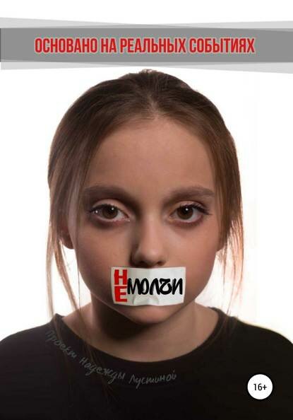 Не молчи [Цифровая книга]