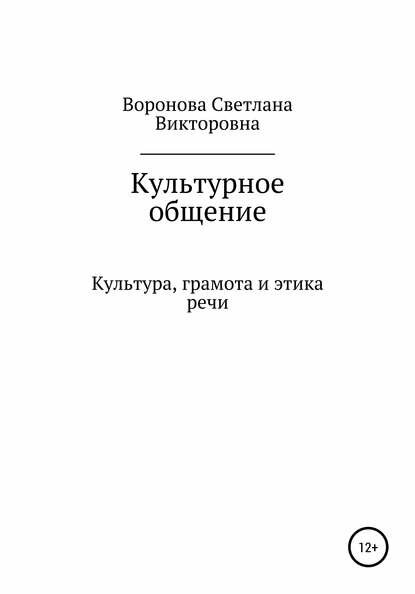 Культурное общение [Цифровая книга]