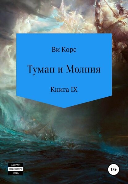 Туман и Молния. Книга IX [Цифровая книга]