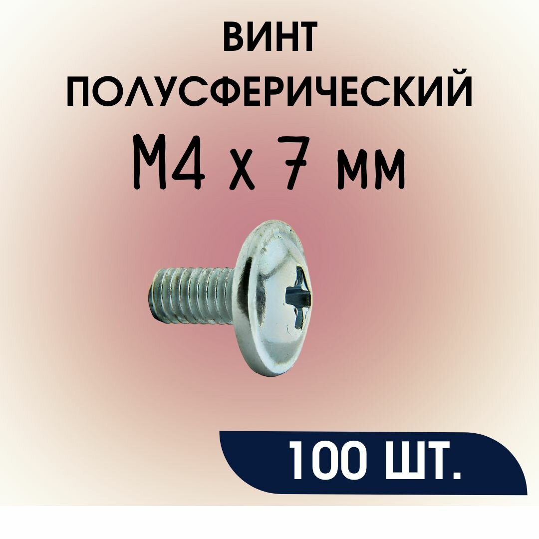 Винт М4 х 7 мм