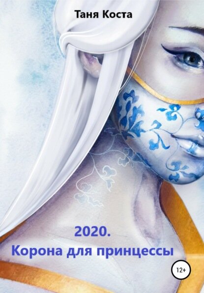 2020. Корона для принцессы [Цифровая книга]