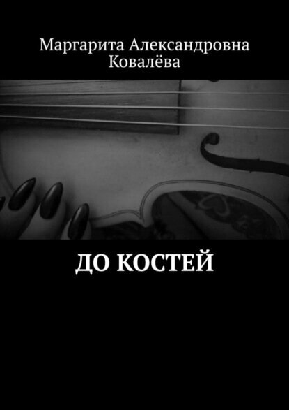 До костей [Цифровая книга]