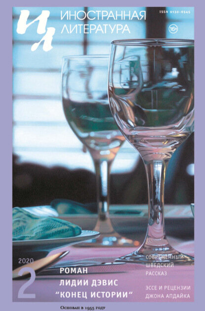 Иностранная литература №02/2020 [Цифровая книга]