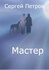 Мастер [Цифровая книга]
