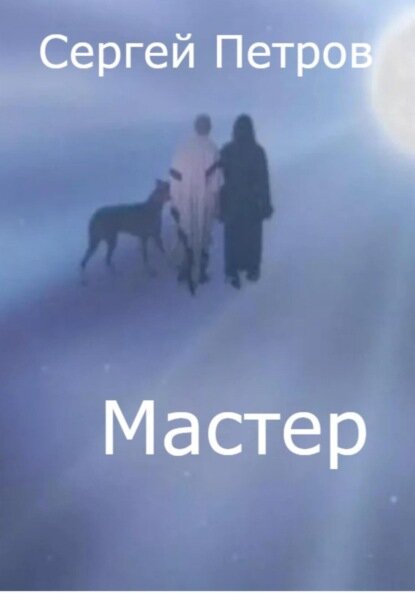 Мастер [Цифровая книга]