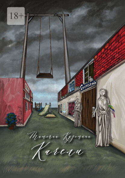 Качели [Цифровая книга]