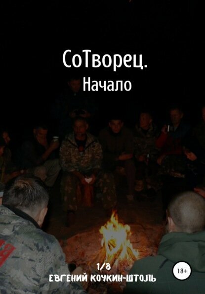 Сотворец. Начало [Цифровая книга]