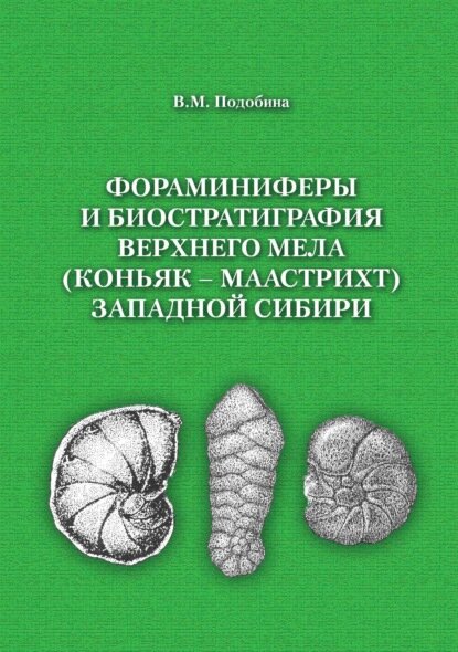 Фораминиферы и биостратиграфия верхнего мела (коньяк – маастрихт) Западной Сибири [Цифровая книга]