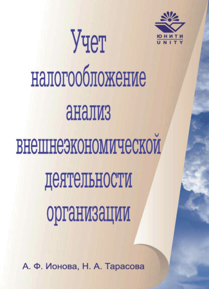 Учет, налогообложение и анализ внешнеэкономической деятельности организации [Цифровая книга]