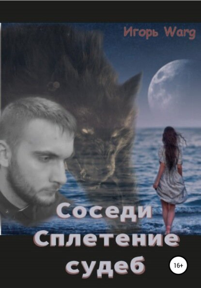 Соседи – 2. Сплетение судеб [Цифровая книга]